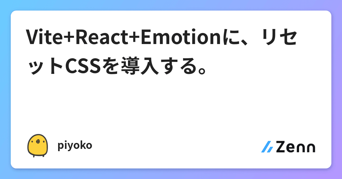 Vite+React+Emotionに、リセットCSSを導入する。