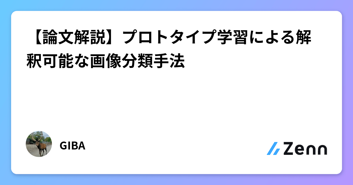 【論文解説】プロトタイプ学習による解釈可能な画像分類手法