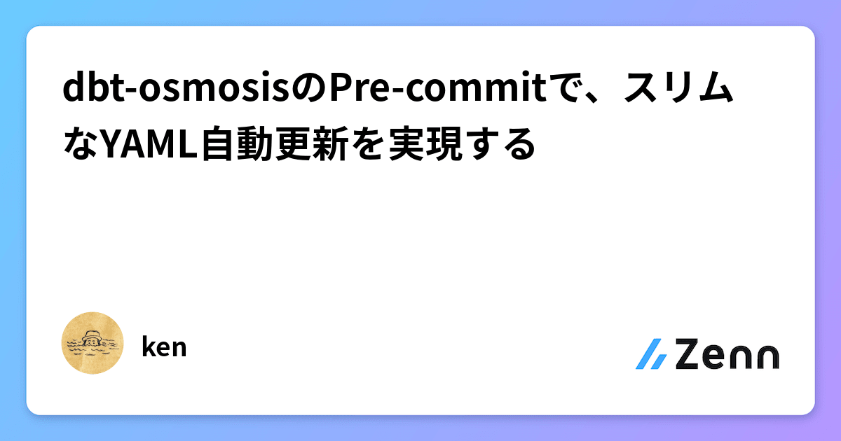 dbt-osmosisのPre-commitで、スリムなYAML自動更新を実現する