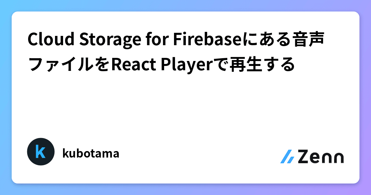 Cloud Storage for Firebaseにある音声ファイルをReact Playerで再生する