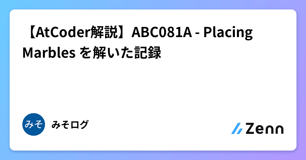 【AtCoder解説】ABC081A - Placing Marbles を解いた記録