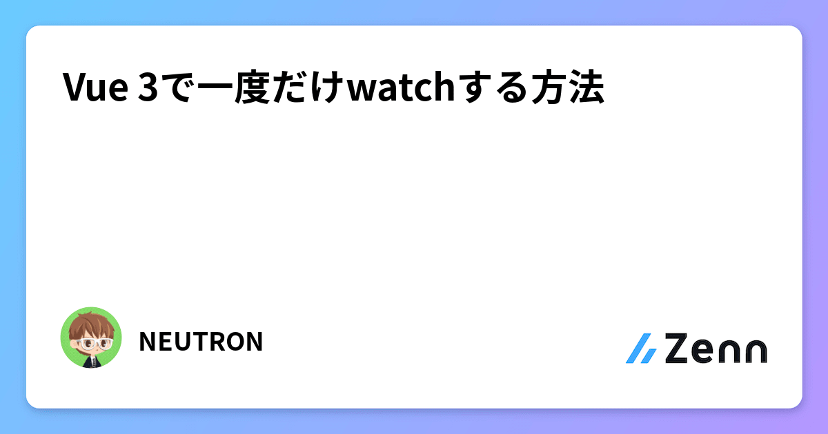 Vue 3で一度だけwatchする方法