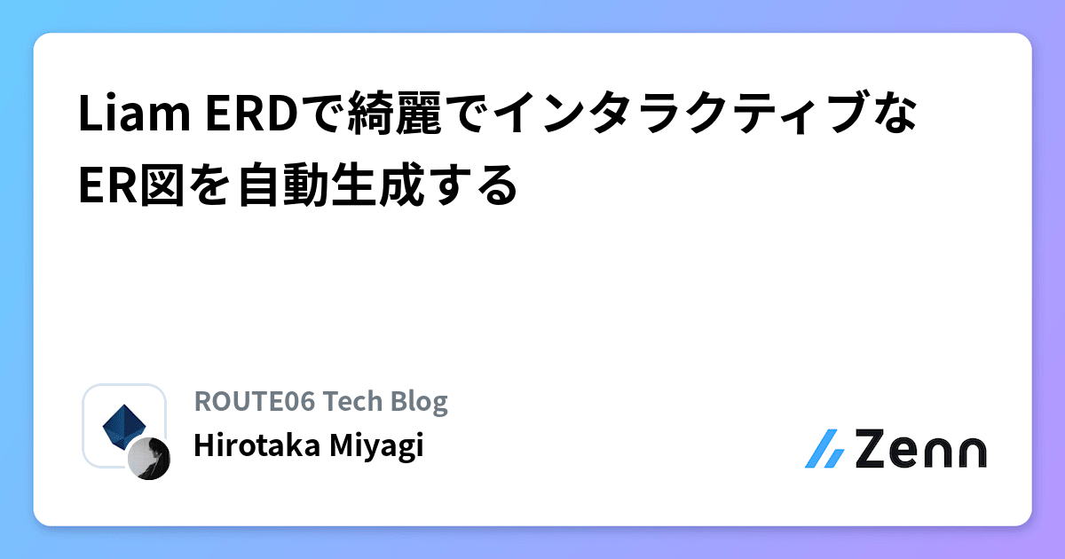 Liam ERDで綺麗でインタラクティブなER図を自動生成する