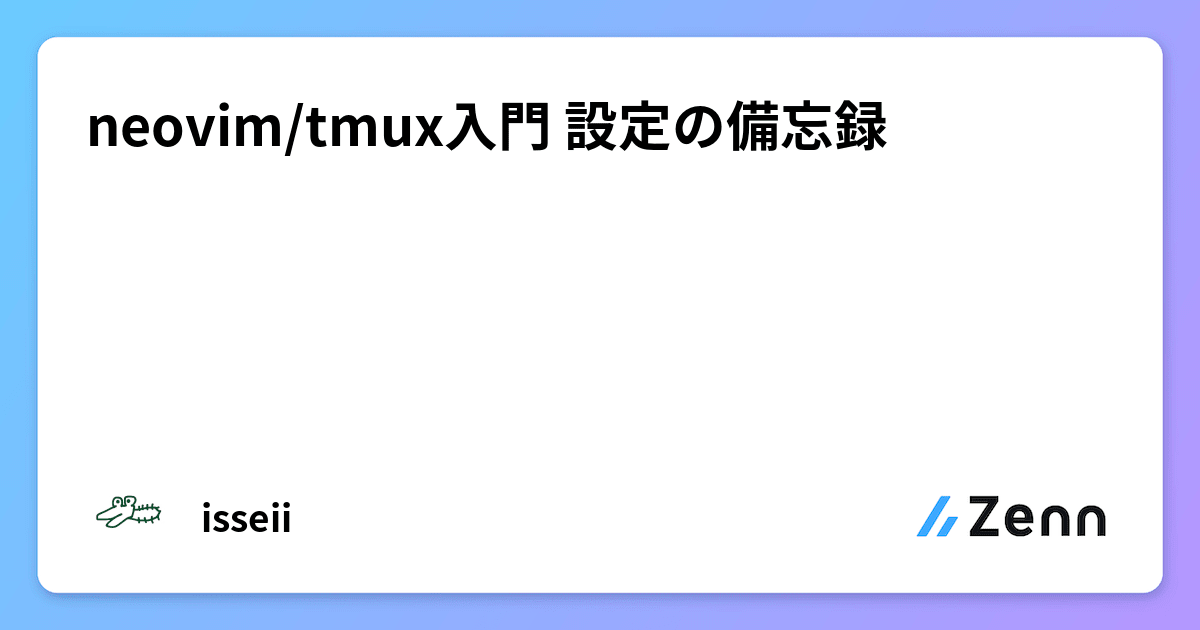 neovim/tmux入門 設定の備忘録