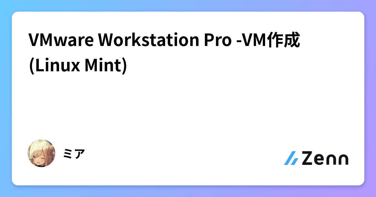 VMware Workstation Pro -VM作成(Linux Mint)