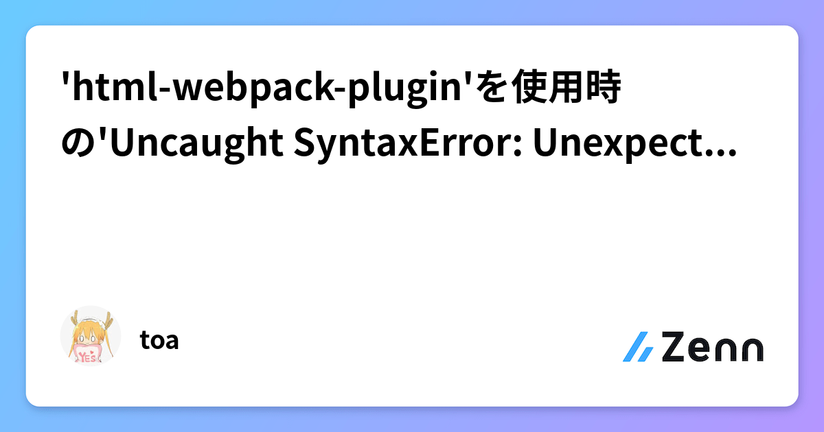 'html-webpack-plugin'を使用時の'Uncaught SyntaxError: Unexpected token