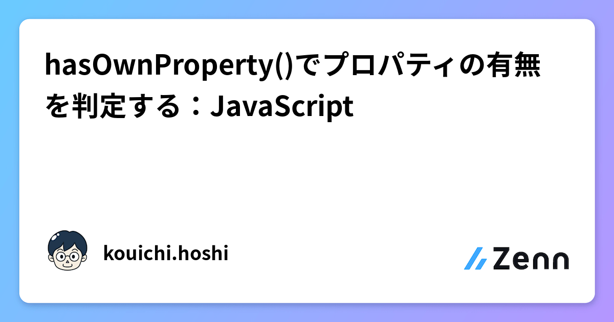 hasOwnProperty()でプロパティの有無を判定する：JavaScript