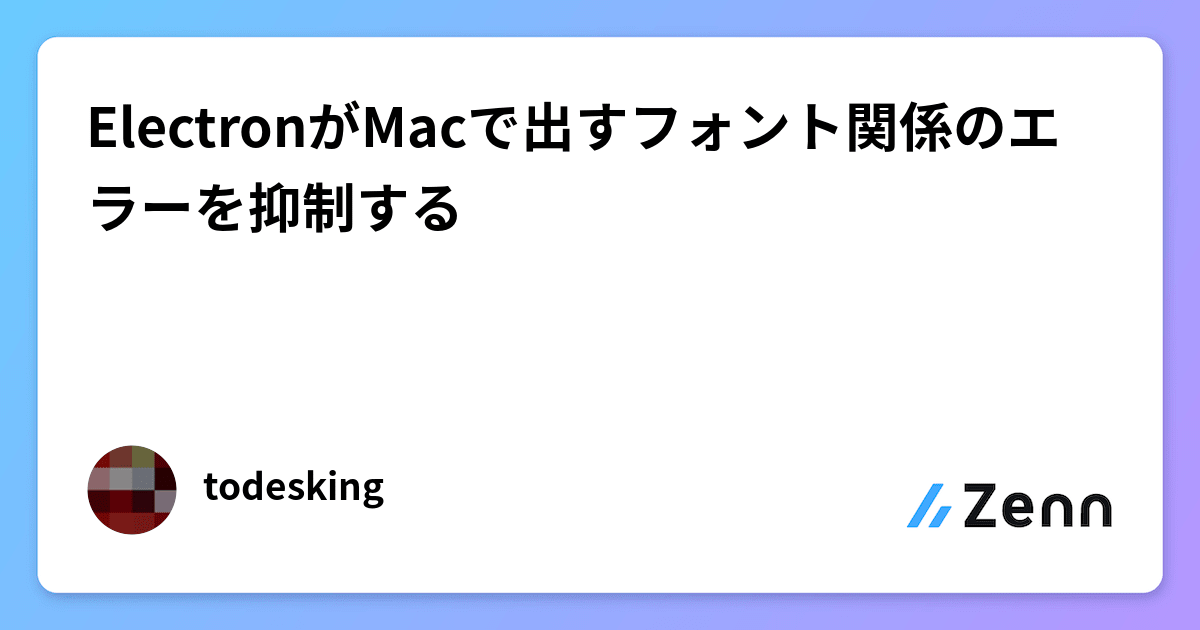 ElectronがMacで出すフォント関係のエラーを抑制する