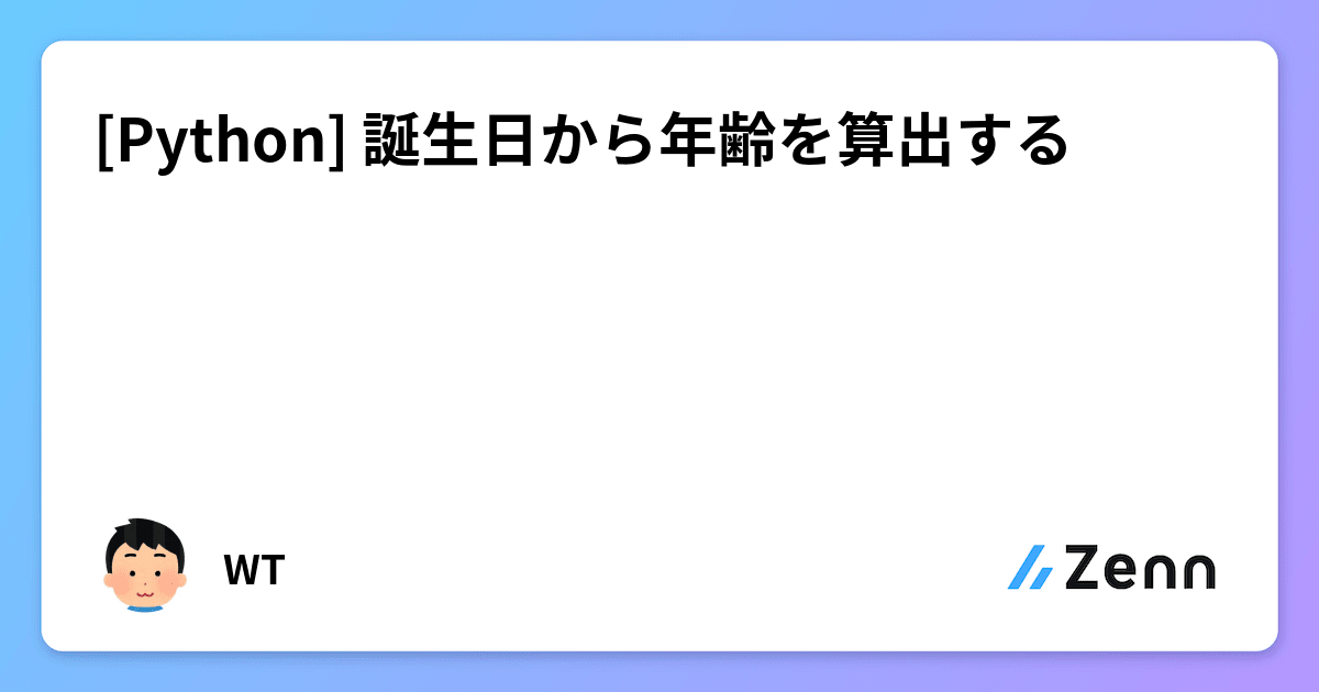 [Python] 誕生日から年齢を算出する