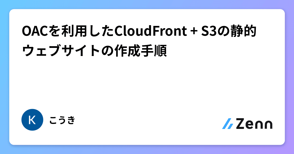 OACを利用したCloudFront + S3の静的ウェブサイトの作成手順