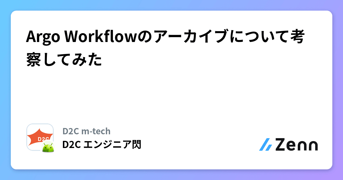 Argo Workflowのアーカイブについて考察してみた
