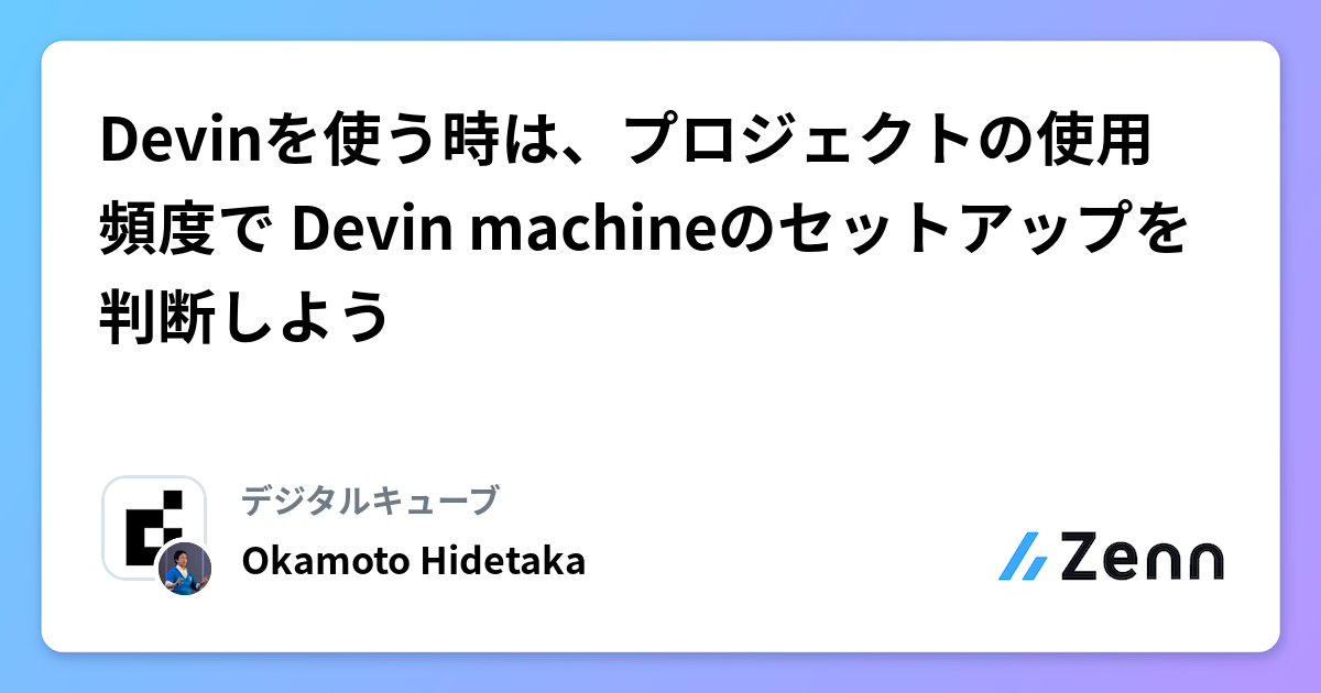 Devinを使う時は、プロジェクトの使用頻度で Devin machineのセットアップを判断しよう