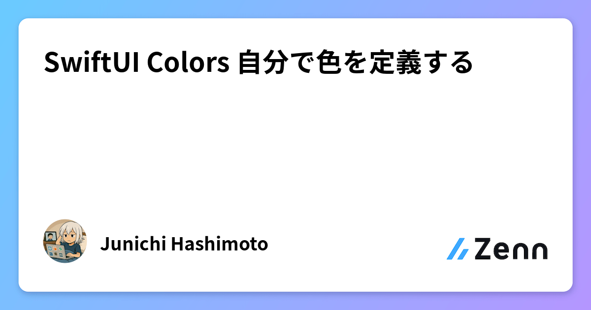 SwiftUI Colors 自分で色を定義する
