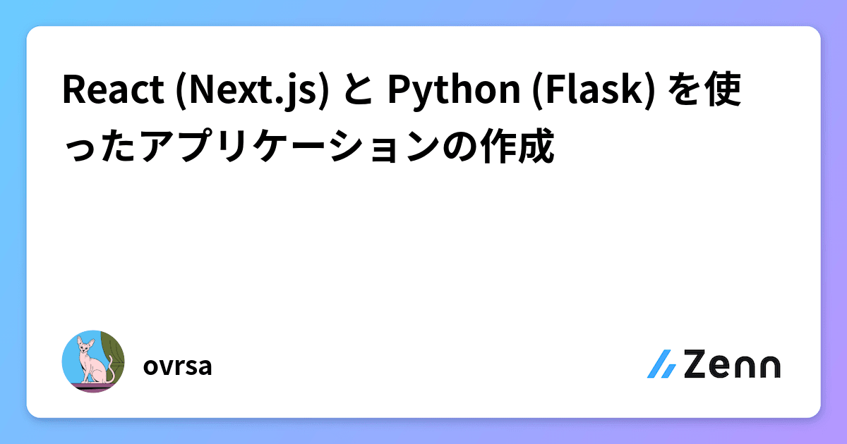 React (Next.js) と Python (Flask) を使ったアプリケーションの作成