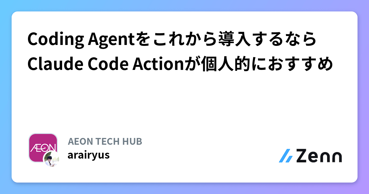 [B! ai] Coding Agentをこれから導入するならClaude Code Actionが個人的におすすめ