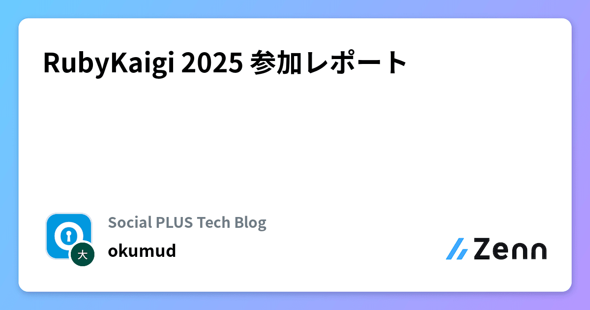 RubyKaigi 2025 参加レポート