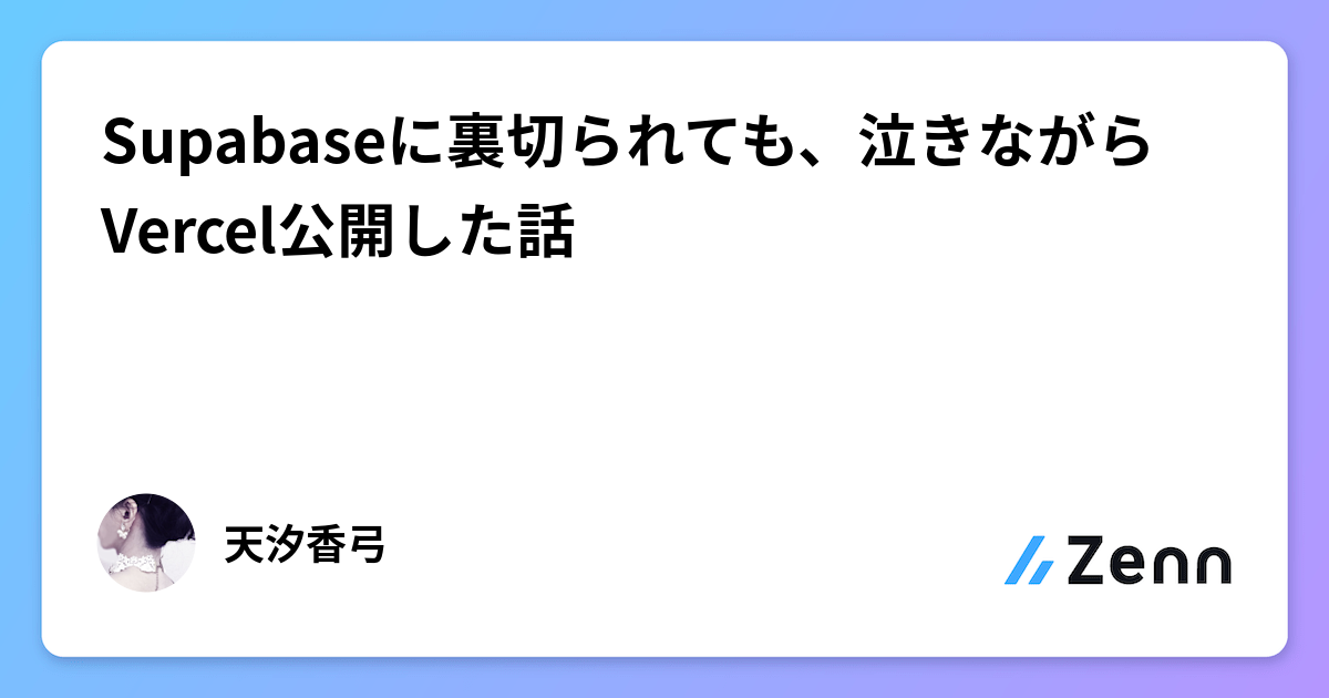 Supabaseに裏切られても、泣きながらVercel公開した話