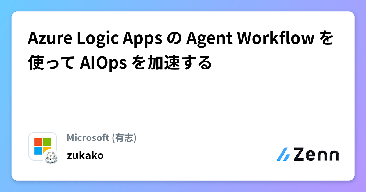 Azure Logic Apps の Agent Workflow を使って AIOps を加速する