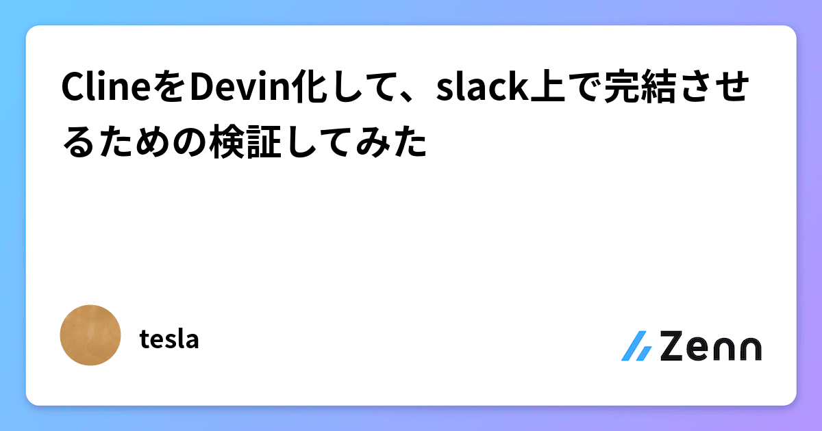 ClineをDevin化して、slack上で完結させるための検証してみた