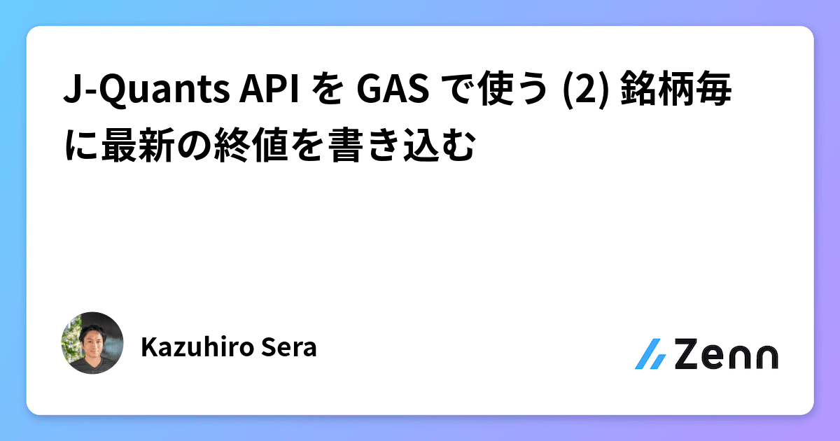 J-Quants API を GAS で使う (2) 銘柄毎に最新の終値を書き込む