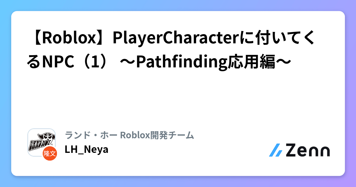【Roblox】PlayerCharacterに付いてくるNPC（1） ～Pathfinding応用編～
