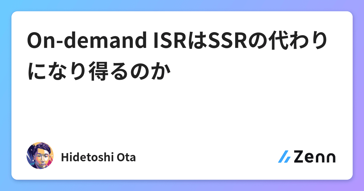 On-demand ISRはSSRの代わりになり得るのか