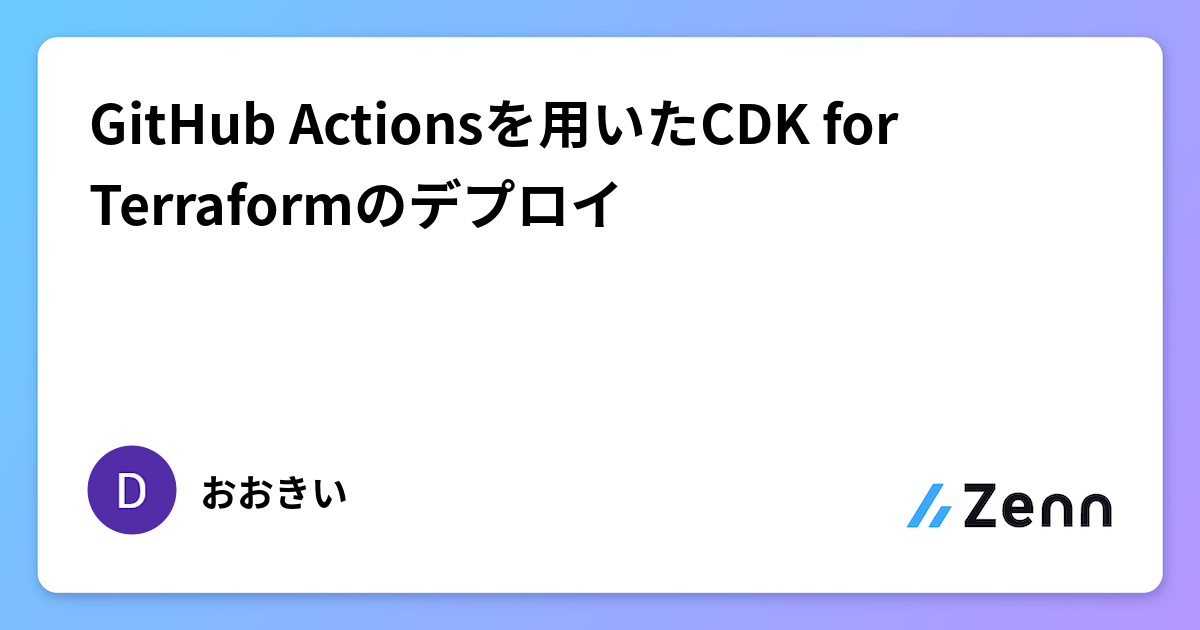 GitHub Actionsを用いたCDK for Terraformのデプロイ
