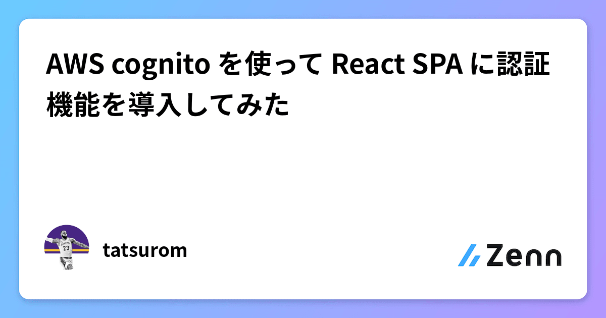 AWS cognito を使って React SPA に認証機能を導入してみた