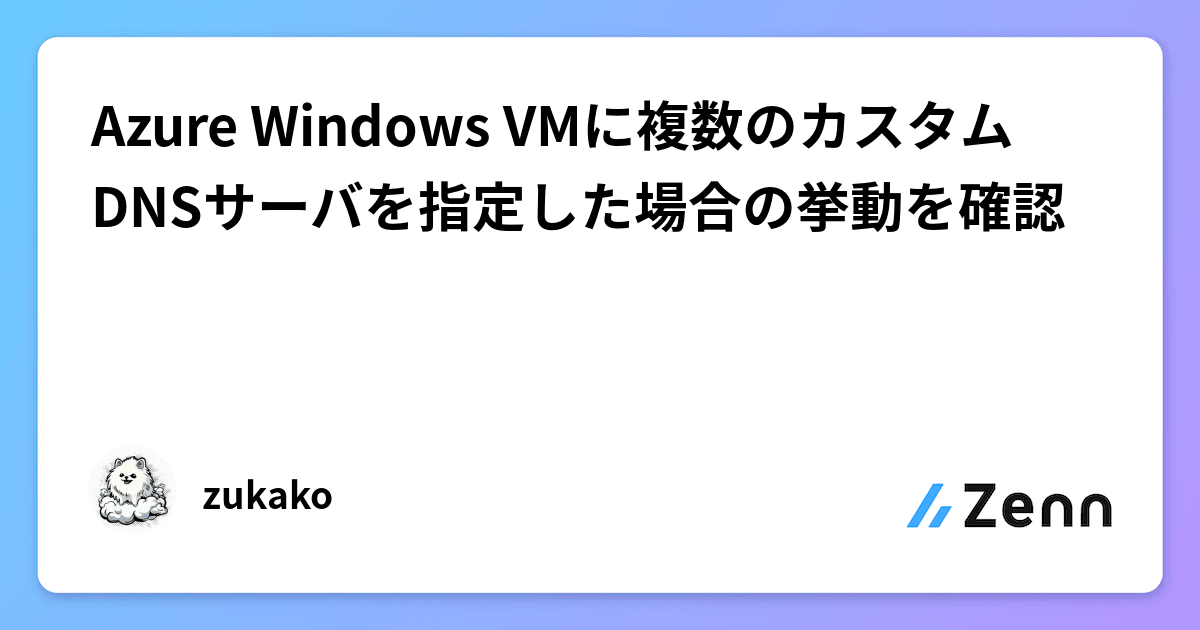 Azure Windows VMに複数のカスタムDNSサーバを指定した場合の挙動を確認