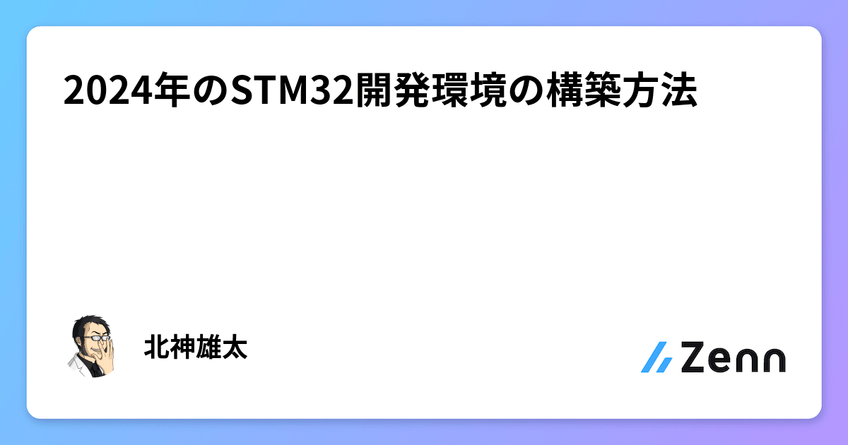 2024年のSTM32開発環境の構築方法