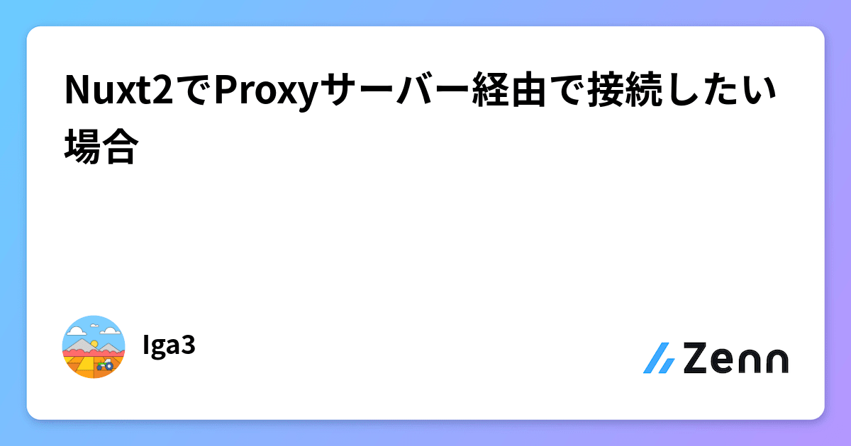 Nuxt2でProxyサーバー経由で接続したい場合