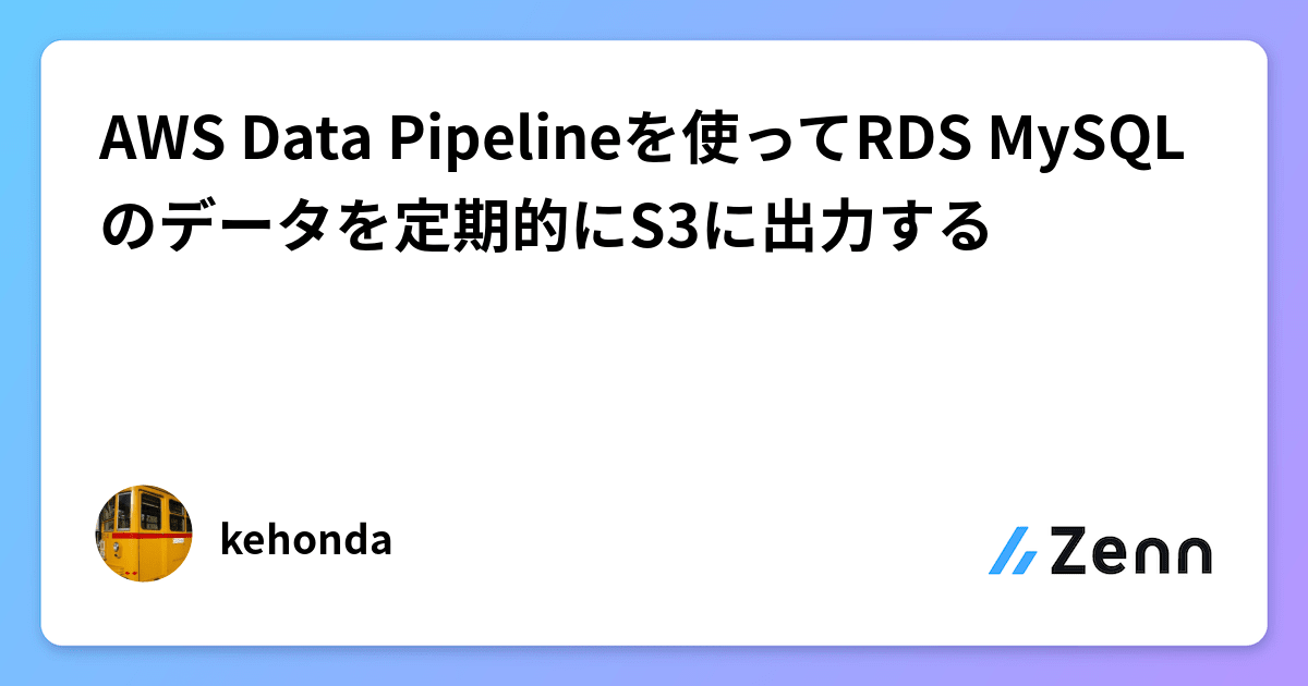 AWS Data Pipelineを使ってRDS MySQLのデータを定期的にS3に出力する