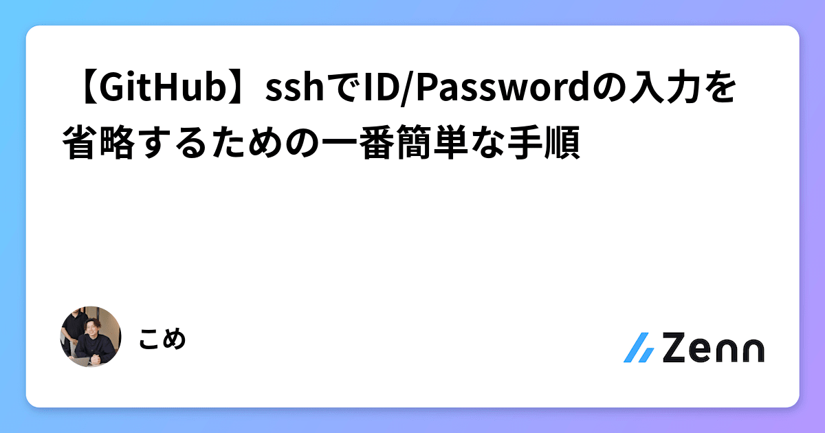 【GitHub】sshでID/Passwordの入力を省略するための一番簡単な手順