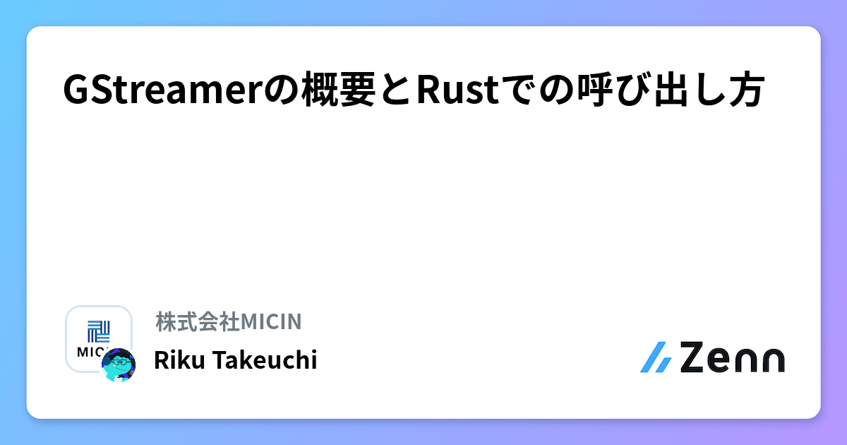 GStreamerの概要とRustでの呼び出し方