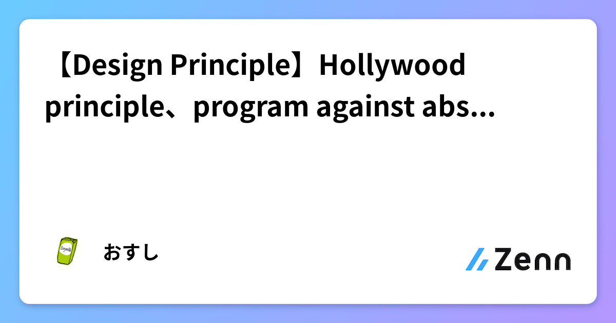 【Design Principle】Hollywood principle、program against abstraction