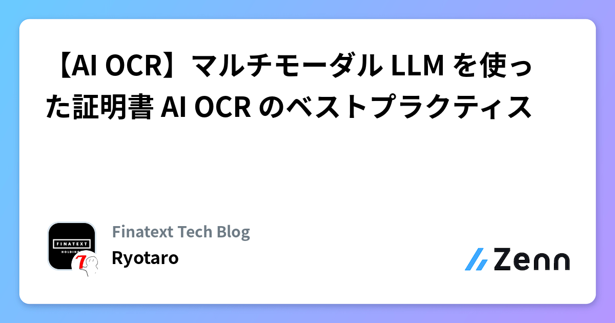 【AI OCR】マルチモーダル LLM を使った証明書 AI OCR のベストプラクティス
