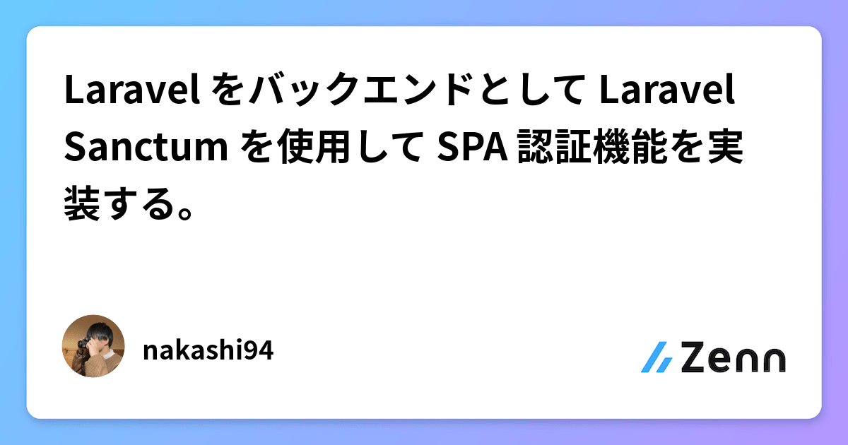 Laravel をバックエンドとして Laravel Sanctum を使用して SPA 認証機能を実装する。