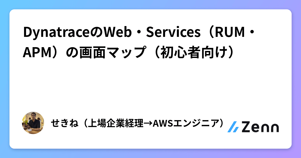 DynatraceのWeb・Services（RUM・APM）の画面マップ（初心者向け）
