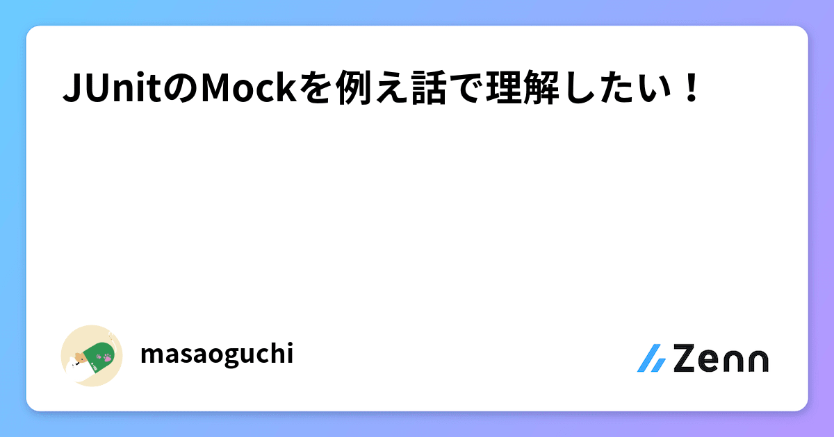 JUnitのMockを例え話で理解したい！