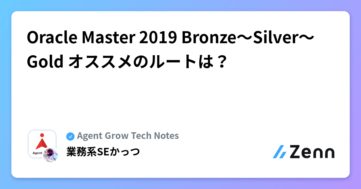Oracle Master 2019 Bronze～Silver～Gold オススメのルートは？