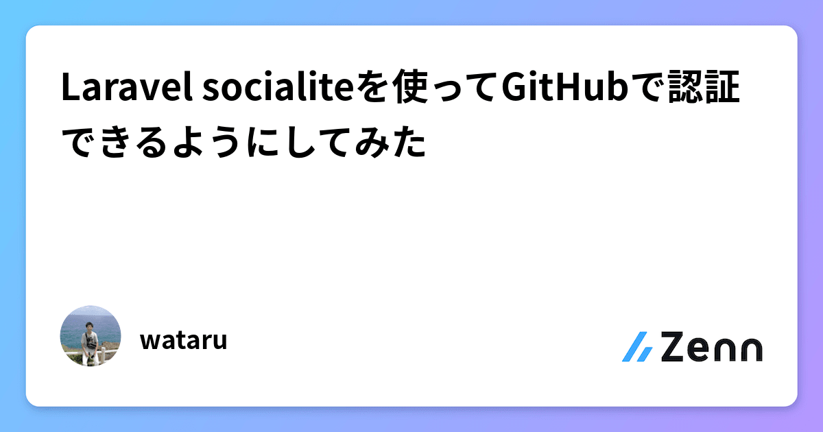 Laravel socialiteを使ってGitHubで認証できるようにしてみた