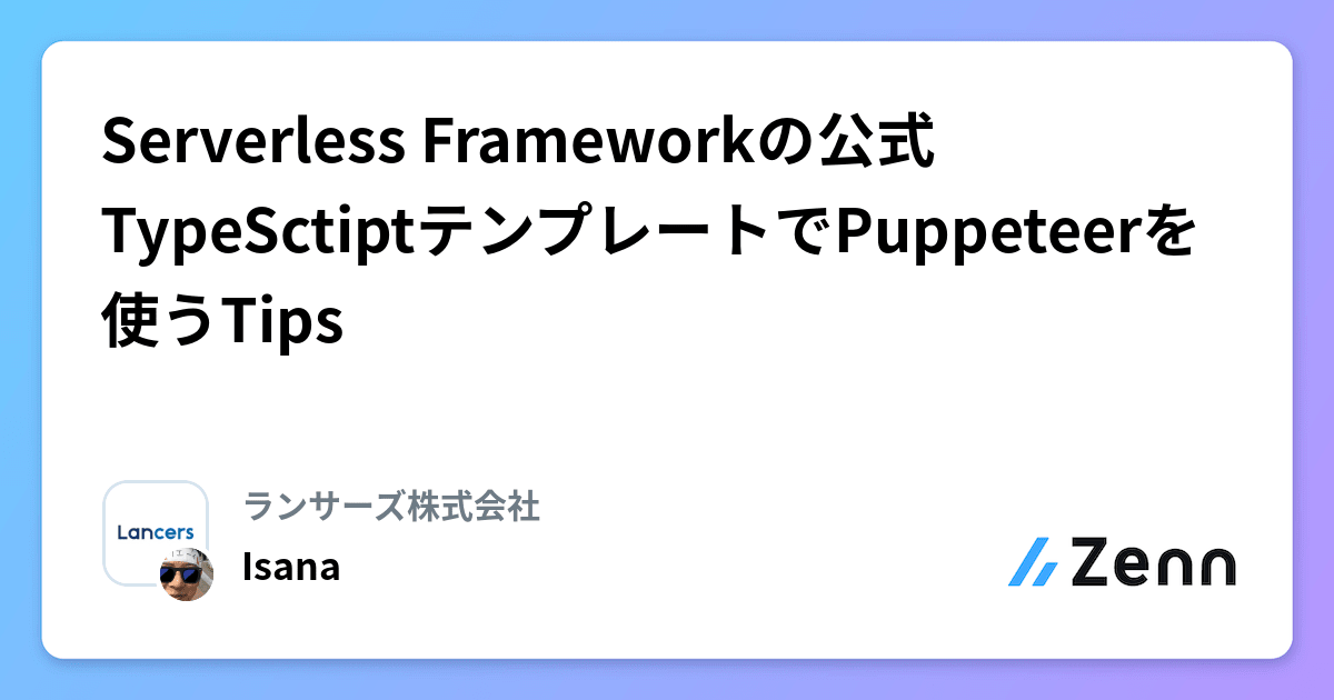 Serverless Frameworkの公式TypeSctiptテンプレートでPuppeteerを使うTips