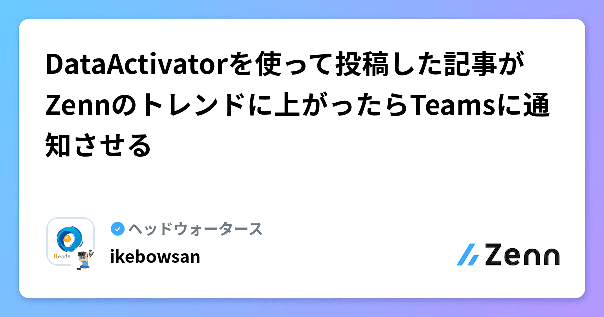 DataActivatorを使って投稿した記事がZennのトレンドに上がったらTeamsに通知させる