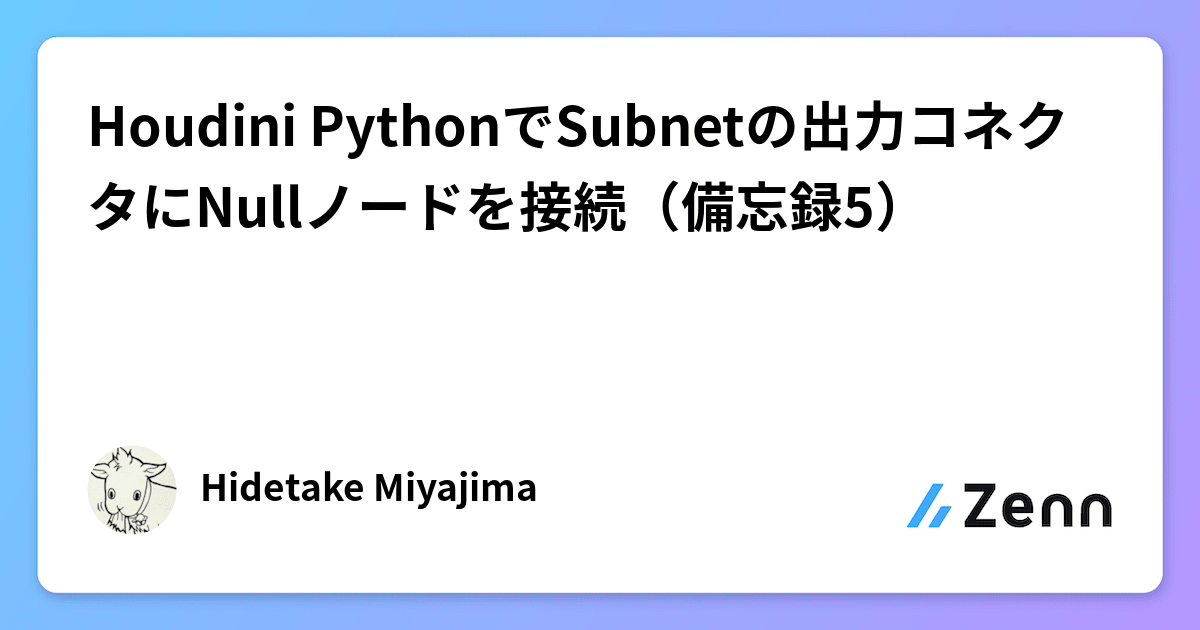 Houdini PythonでSubnetの出力コネクタにNullノードを接続（備忘録5）