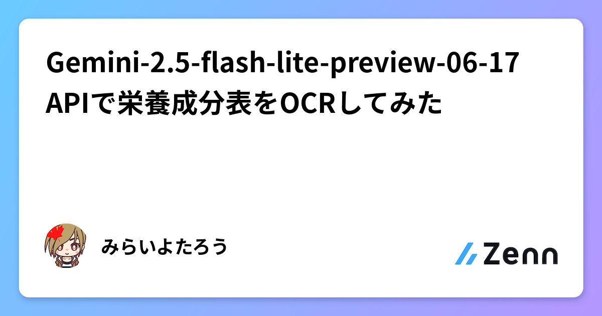 Gemini-2.5-flash-lite-preview-06-17 APIで栄養成分表をOCRしてみた