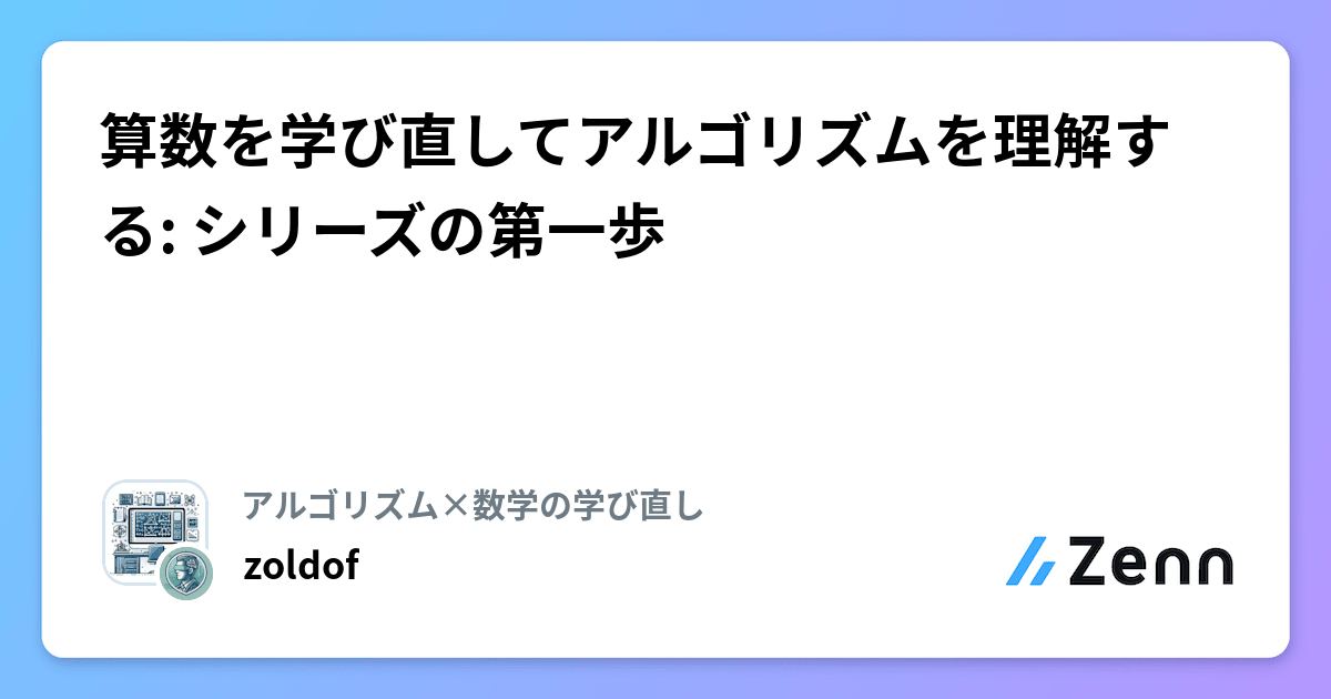 算数を学び直してアルゴリズムを理解する: シリーズの第一歩 算数を学び直してアルゴリズムを理解する: シリーズの第一歩