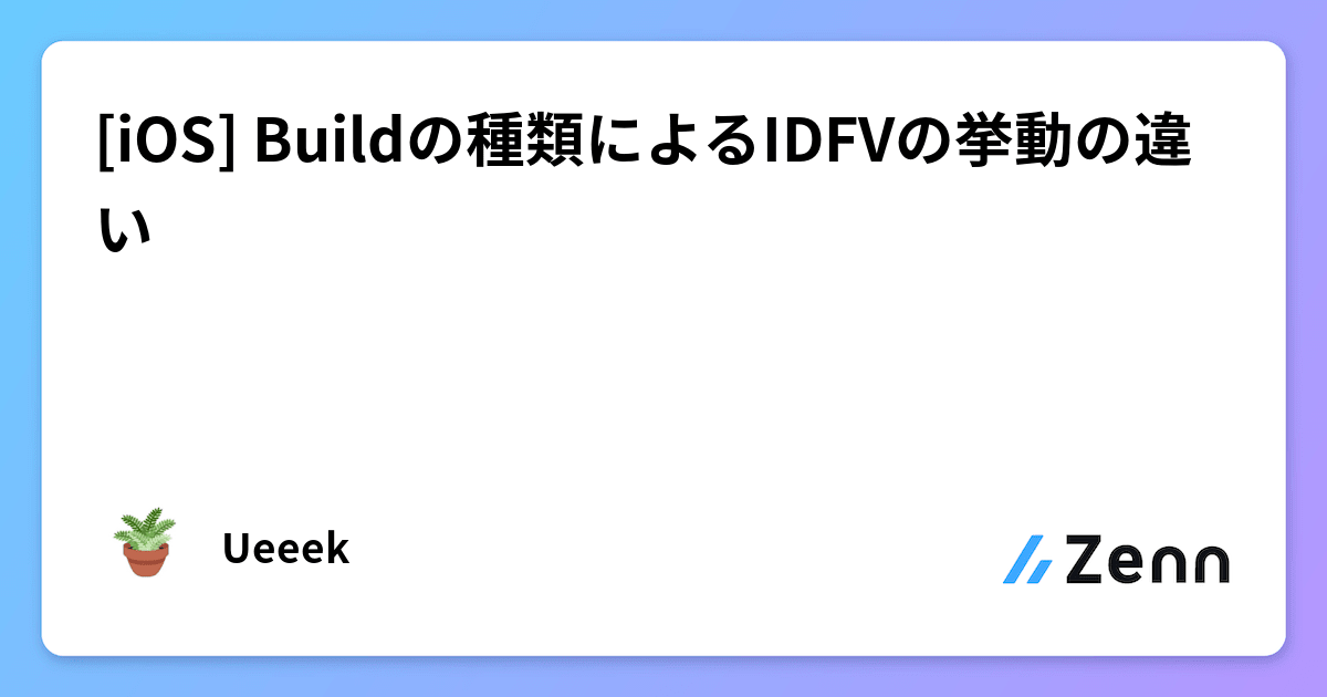 [iOS] Buildの種類によるIDFVの挙動の違い