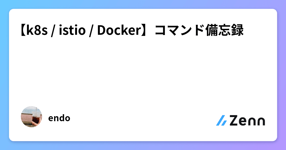 【k8s / istio / Docker】コマンド備忘録