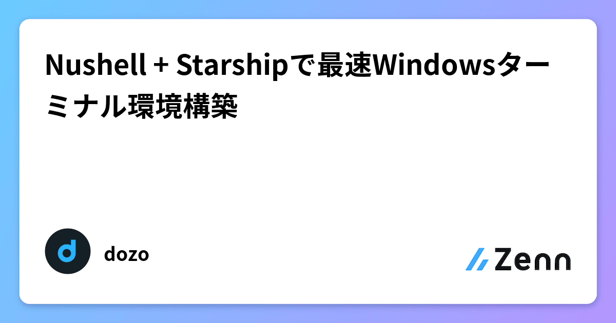 Nushell + Starshipで最速Windowsターミナル環境構築