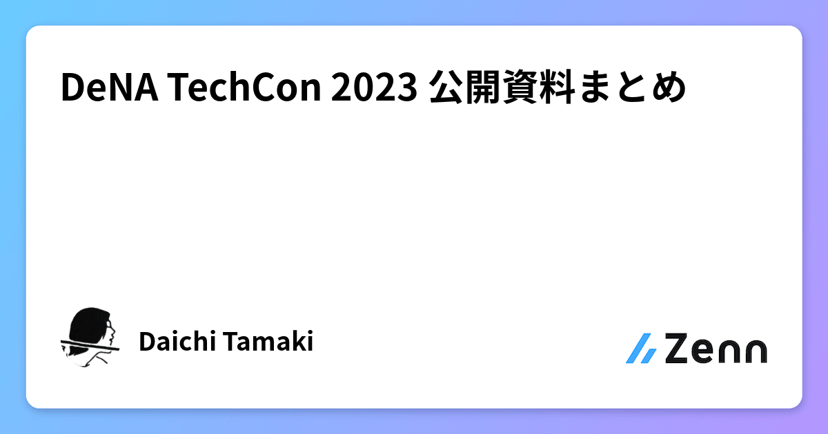 DeNA TechCon 2023 公開資料まとめ